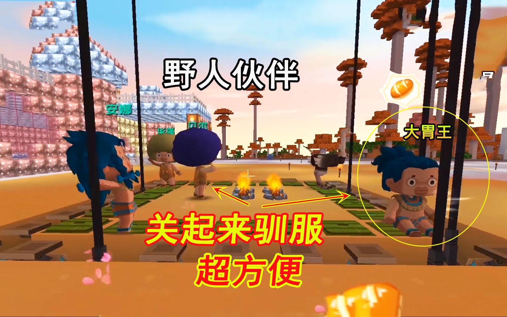 迷你世界500倍生存18:驯服野人太麻烦?关起来驯服超方便哦