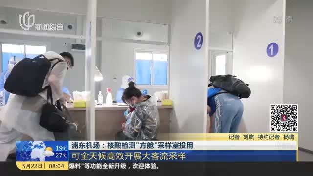 浦东机场:核酸检测"方舱"采样室投用