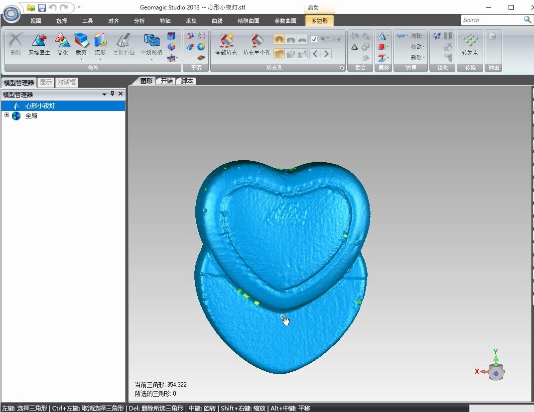 geomagic studio视频教程 STL 高级逆向教程心形小夜灯外观处理