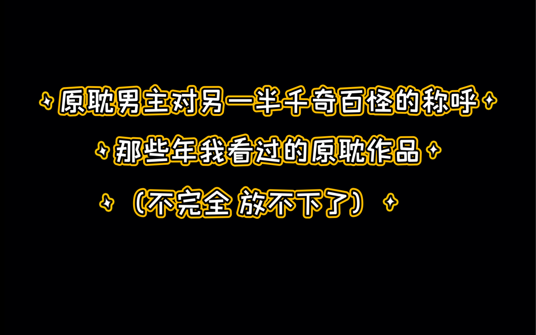 原耽男主对另一半千奇百怪的称呼