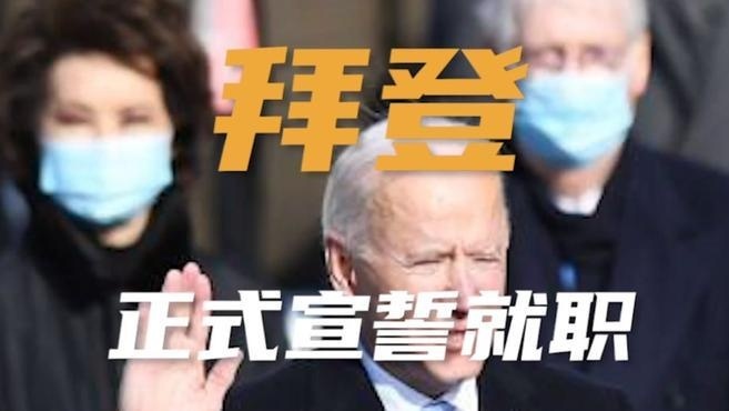 拜登正式就职美国第46任总统