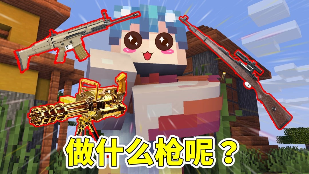 MC惊变100天·其6:要做枪了!我是做98k呢?还是做加特林呢?