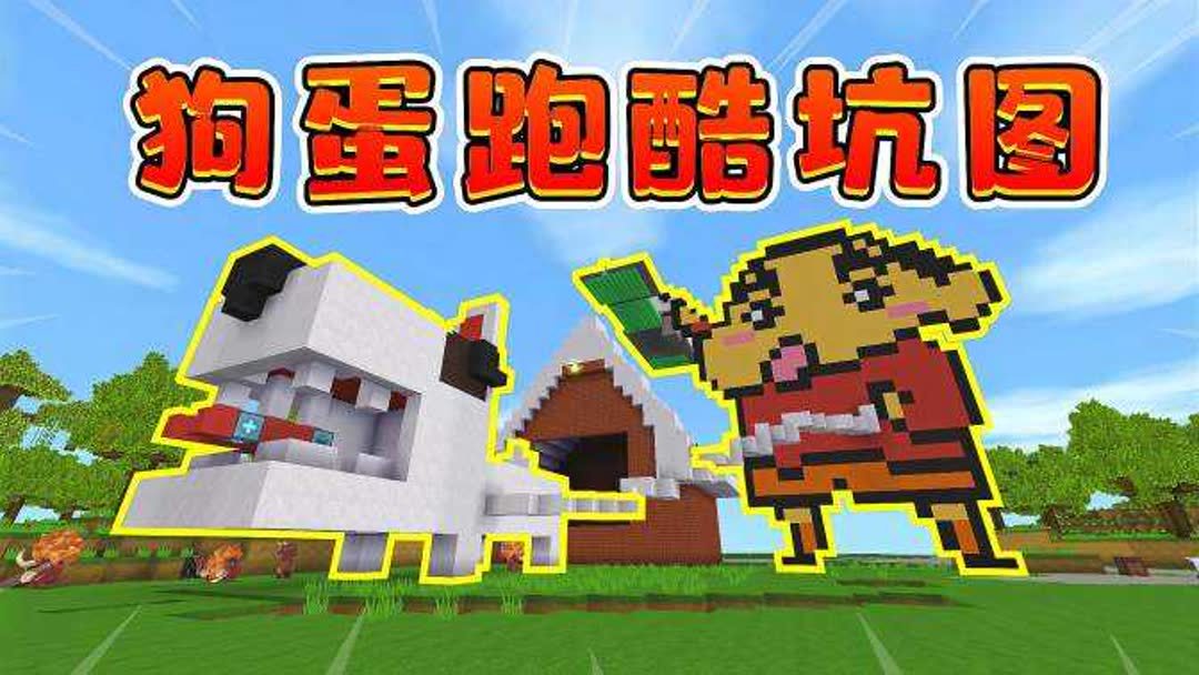 迷你世界819:狗蛋牵着狗挑衅二狗子,二狗决定挑战他的跑酷坑图