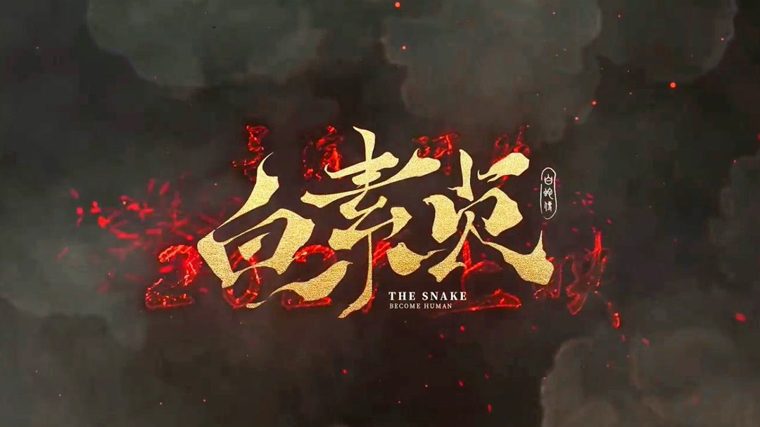 动画电影《白素贞》45秒完整先导预告!良辰吉日期待早日相见