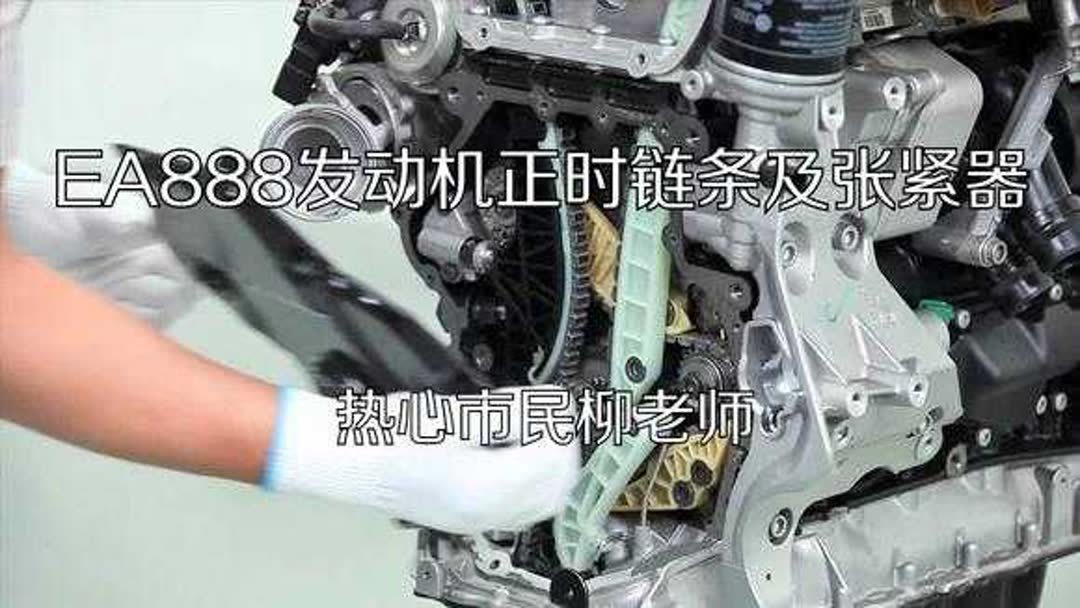 EA888发动机正时链条及张紧器