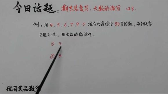 2020四年级数学上册期末总复习:大数的读写,优司芙品数学
