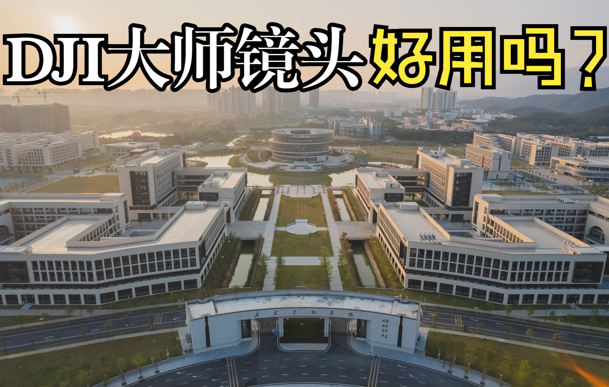 【航拍】DJI Air 2S 大师镜头拍摄测试