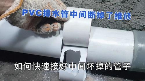 PVC排水管中间断掉了,如何快速维修教程分享,直通管件的妙用