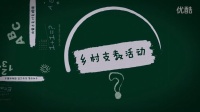 2015年船海学院暑期社会实践答辩视频
