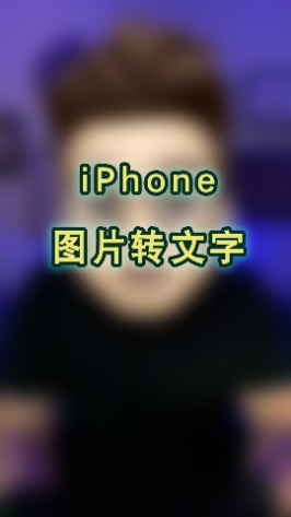 iPhone图片转文字,保姆级教程!一键提取照片中文字,还可编辑