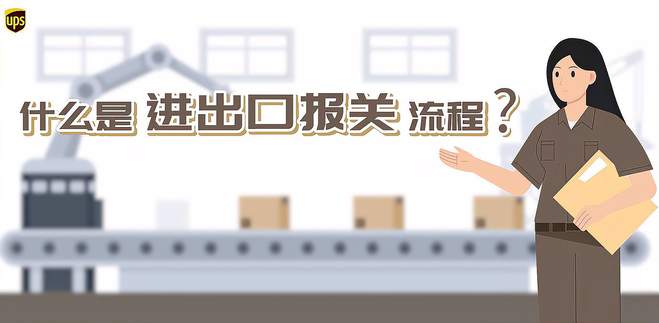 什么是进出口报关流程?