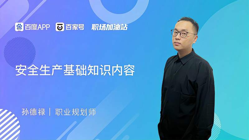 安全生产基础知识内容