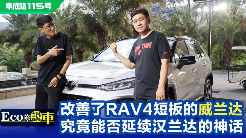 Eco陈说车丨改善了RAV4短板的威兰达,究竟能否延续汉兰达的神话