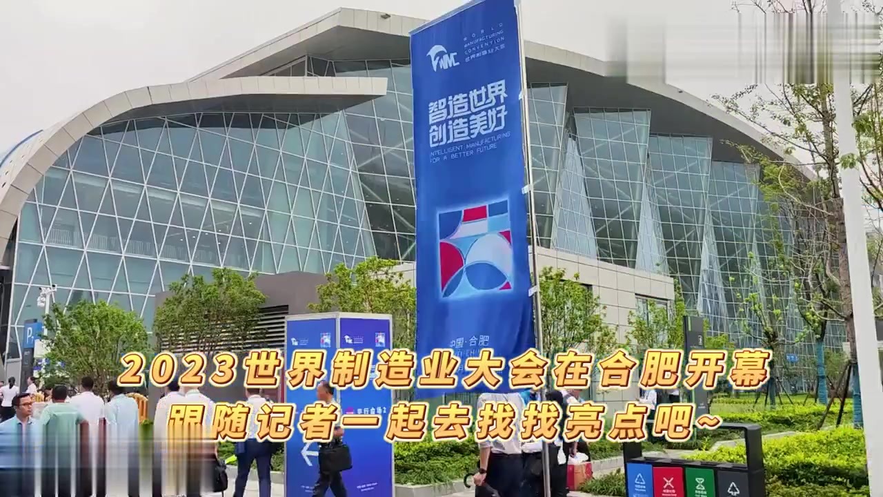 【2023世界制造业大会开幕式暨主旨论坛在合肥隆重举行