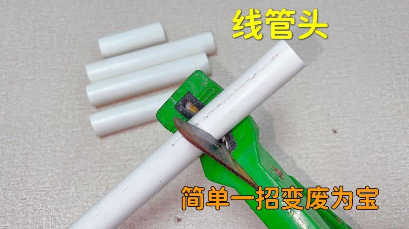 PVC线管边角料,还能变废为宝,很多人剪下来就扔了,真是可惜了