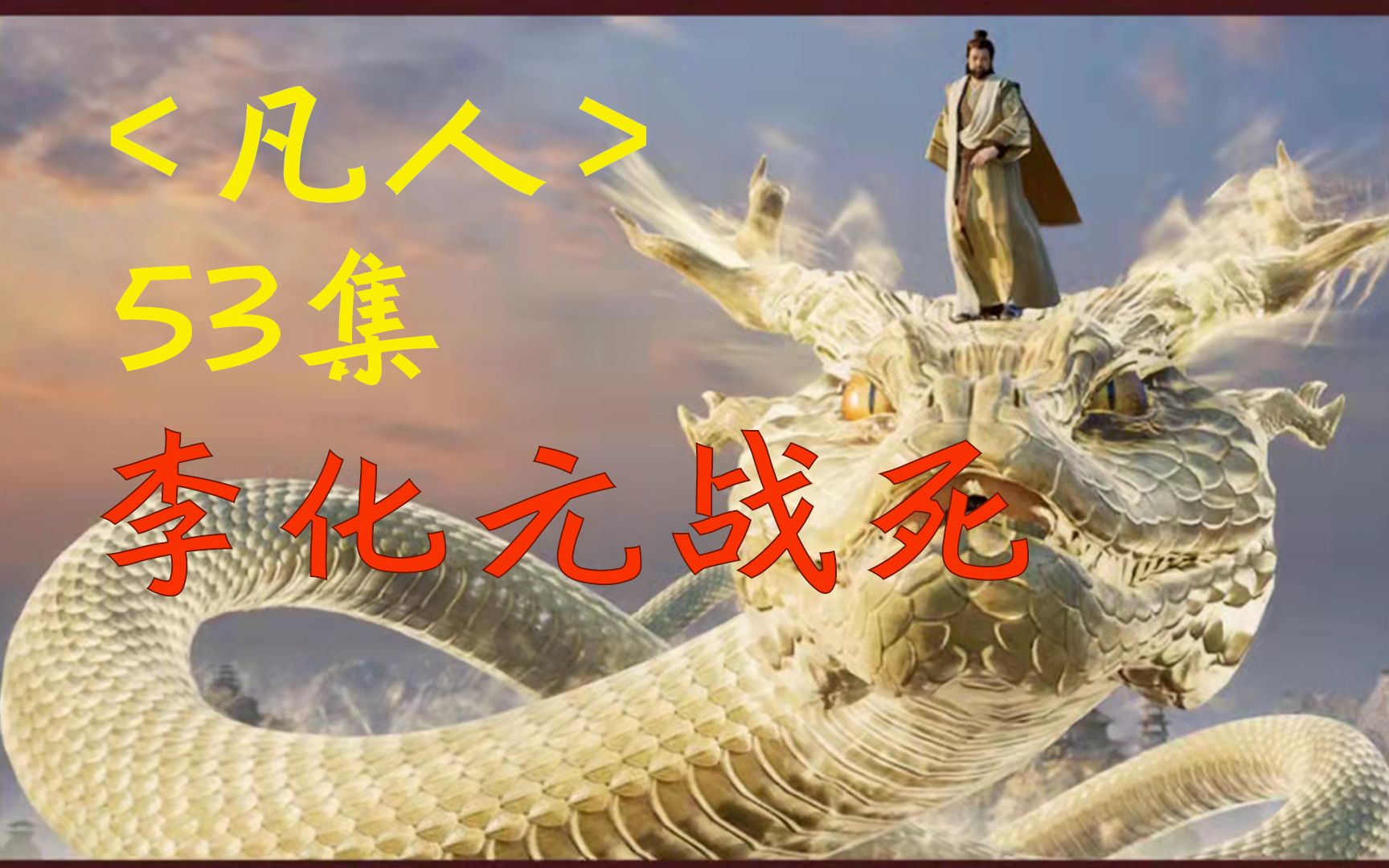 凡人修仙传53集预告分析-李化元战S