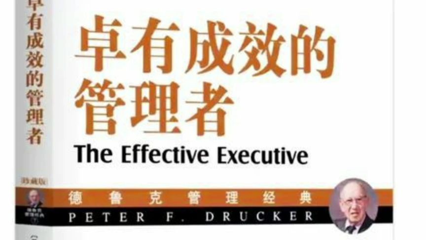 《卓有成效的管理者》管理者应该如何做有效的决策?