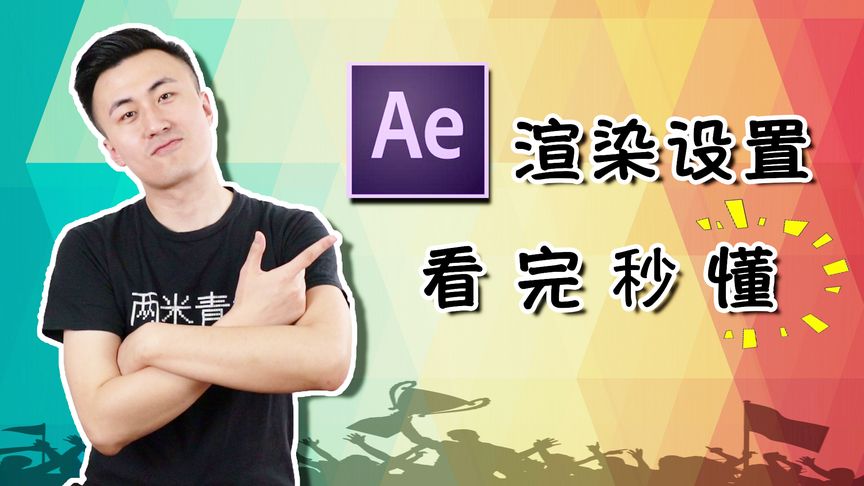 电脑特效软件AE渲染技巧,视频导出时间又快又清晰,自媒体必备