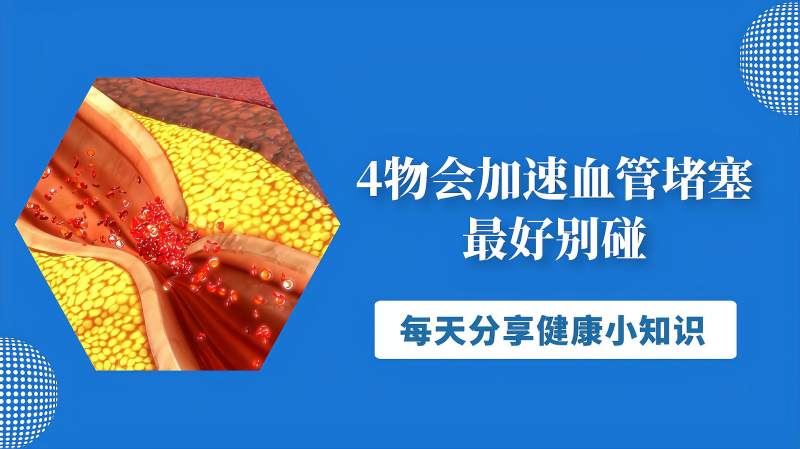为何“血管病”越来越多?提醒:4物会加速血管堵塞,最好别碰
