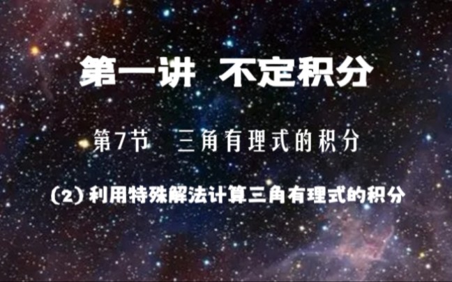 ...定积分最终章!】积分学第一讲第7节 三角有理式的积分——(2):特殊...