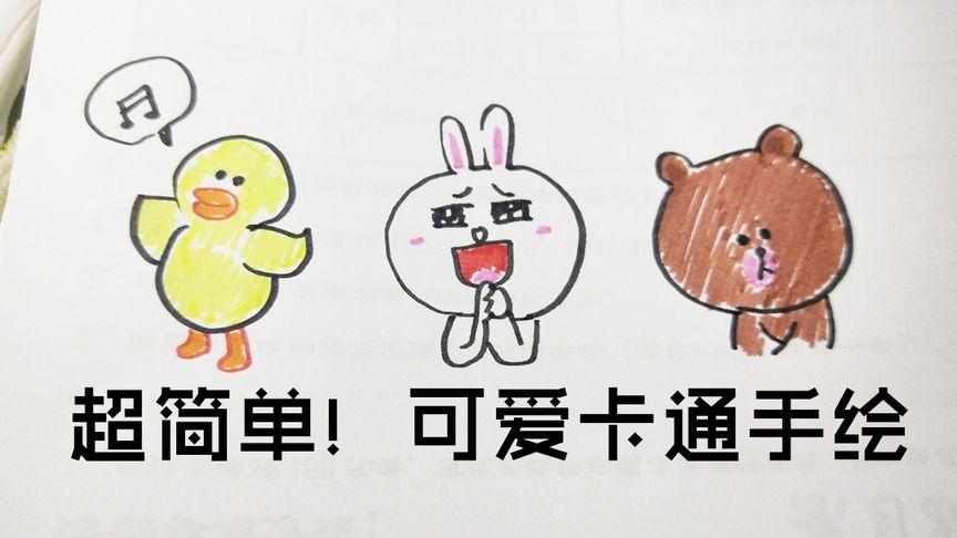 超简单的手绘,可爱的莎莉,可妮兔与布朗熊