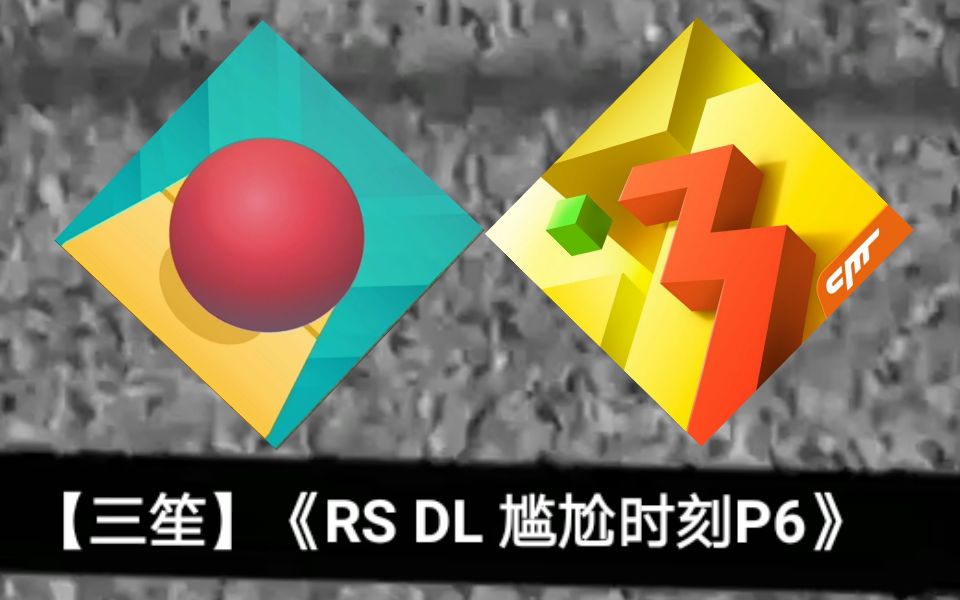 【三笙】《滚动的天空 跳舞的线gg时刻P6》HOP!