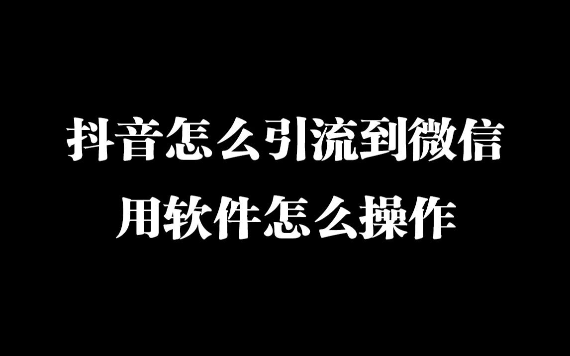 抖音怎么引流到微信 用软件怎么操作
