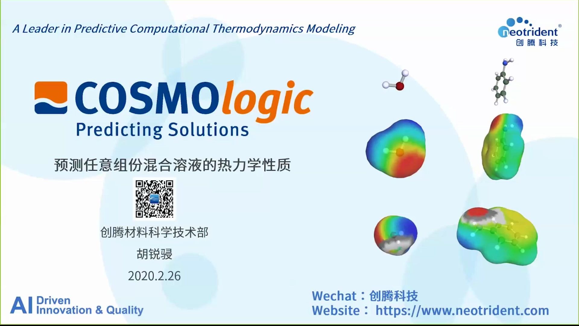 创腾出品 | 材料科学专题-溶液热力学预测COSMOlogic 系列产品介绍-...