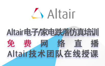 Altair 电子/家电跌落仿真培训 直播录屏