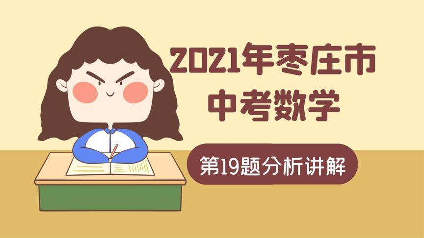2021年枣庄市中考数学第19题,分式的化简求值、分式的约分通分!