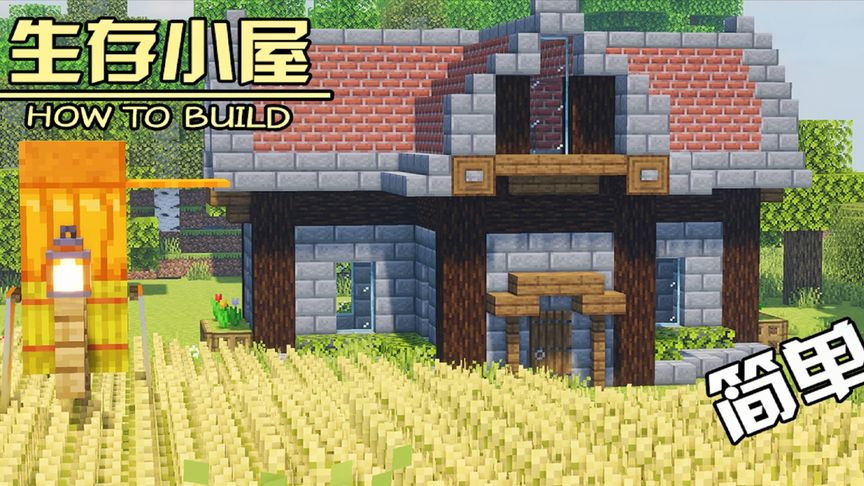 【落伐】如何建造一个生存小屋#1我的世界建筑教程4K|搭建特长生