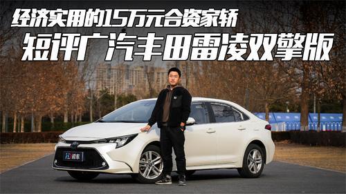 经济实用的15万元合资家轿 短评广汽丰田雷凌双擎版