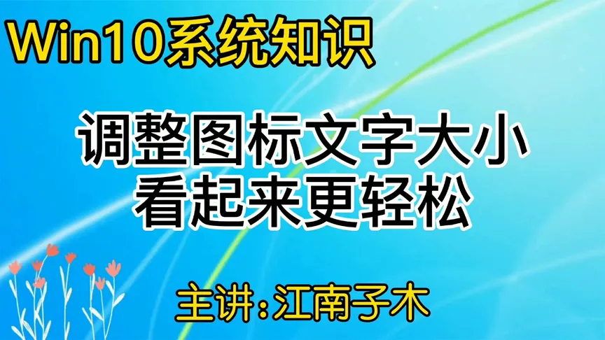 电脑知识,如何调整系统图标文字大小,让眼睛看起来更轻松