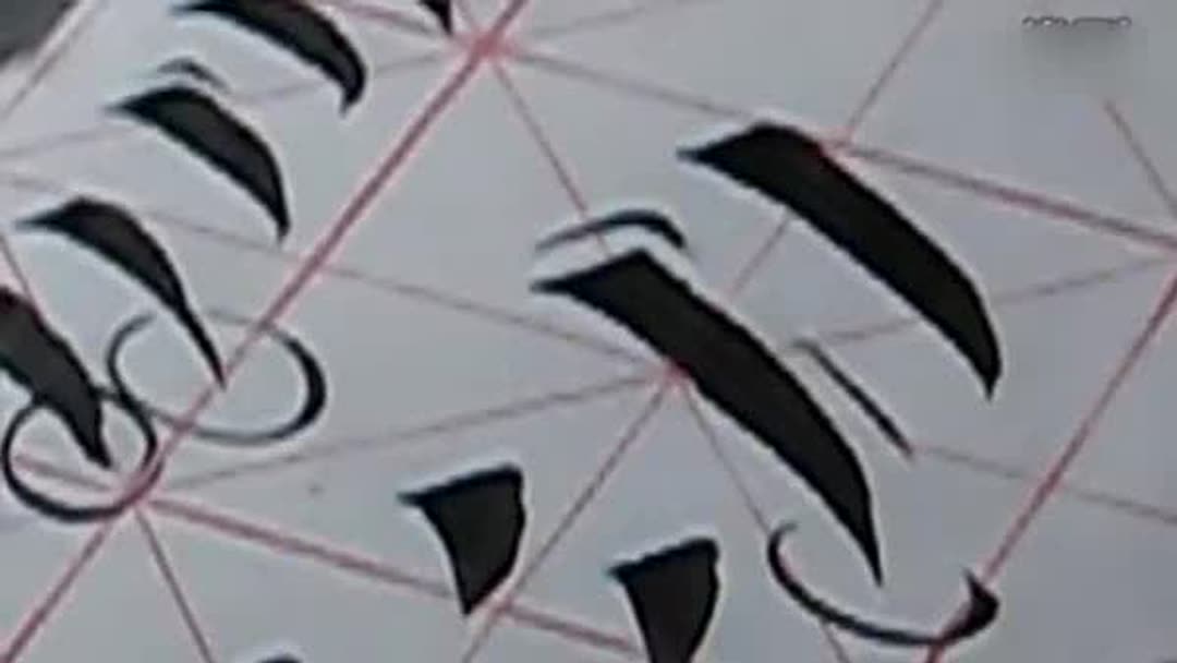 毛笔字入门 楷书基本笔画 撇