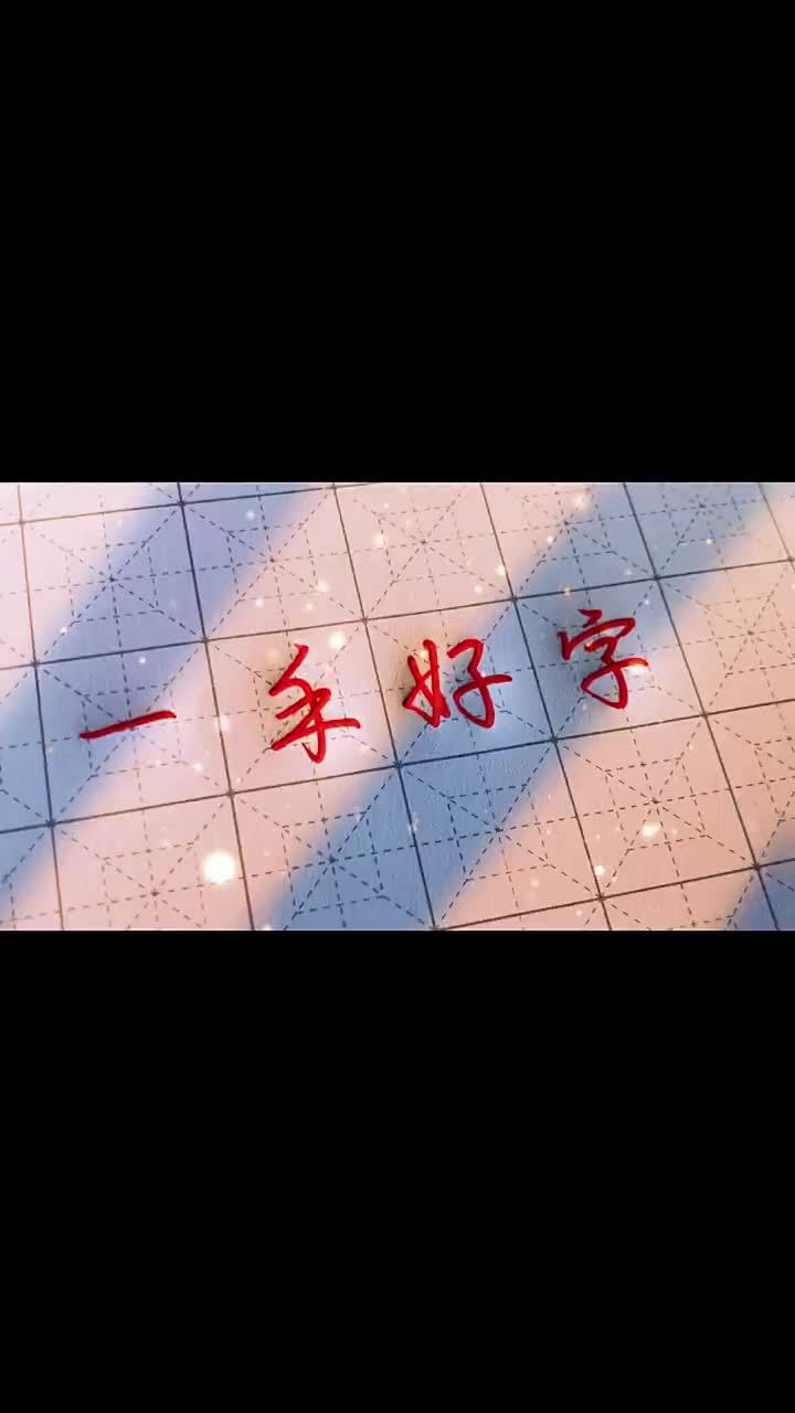 练了这套行书字帖真的能写出一手好字!绝对真实,