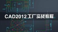 《CAD2012工厂实战教程》 看懂CAD图纸02