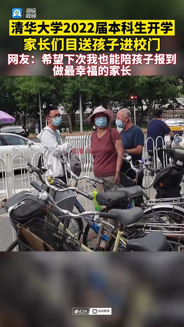 清华大学2022届本科生开学,家长们目送孩子进校门。