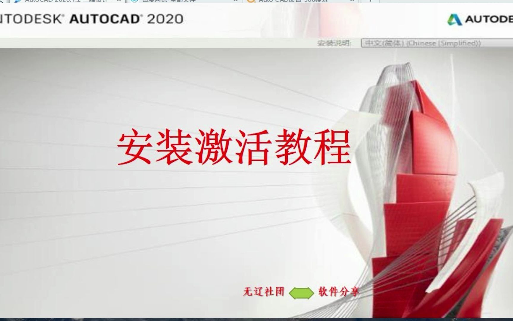 AutoCAD 2020安装激活教程
