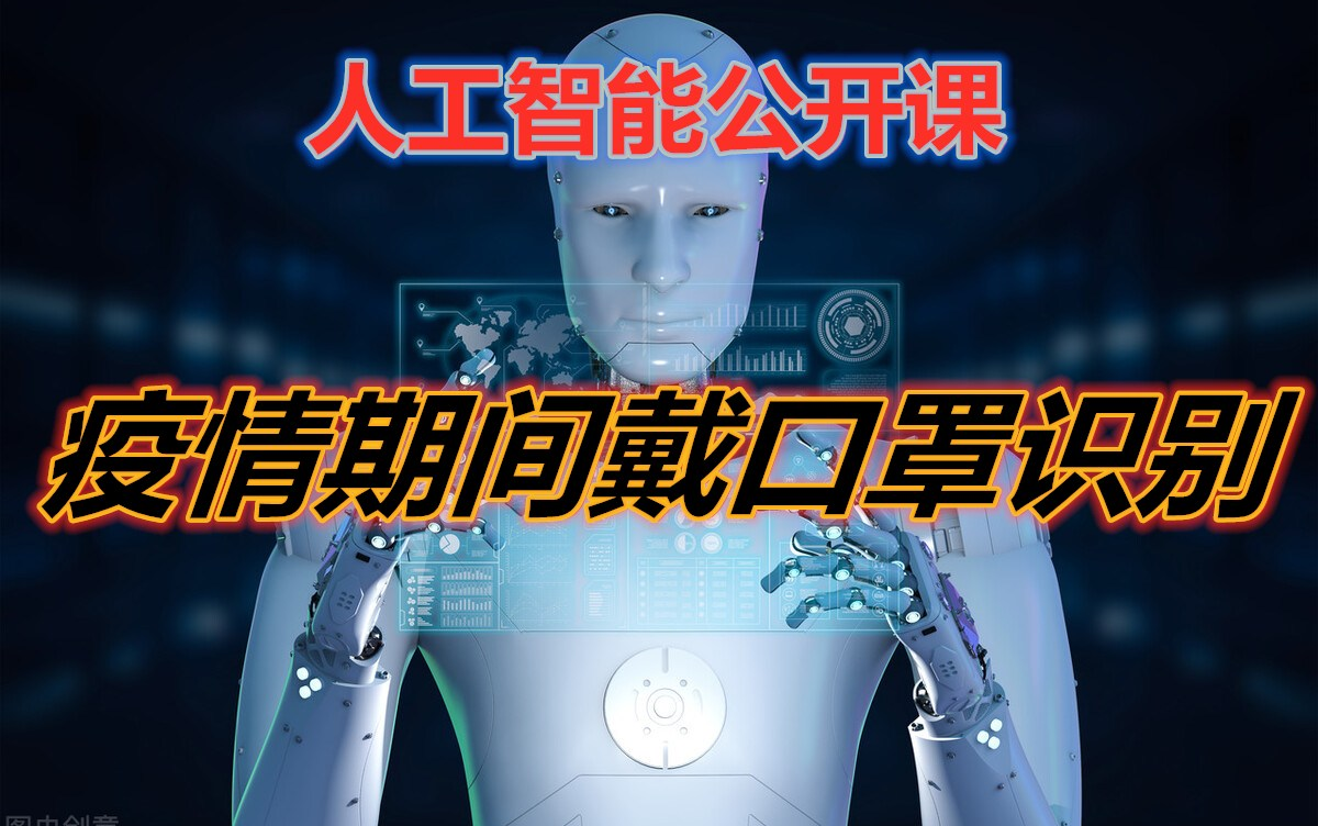 python人工智能公开课-疫情期间戴口罩识别(AI)-
