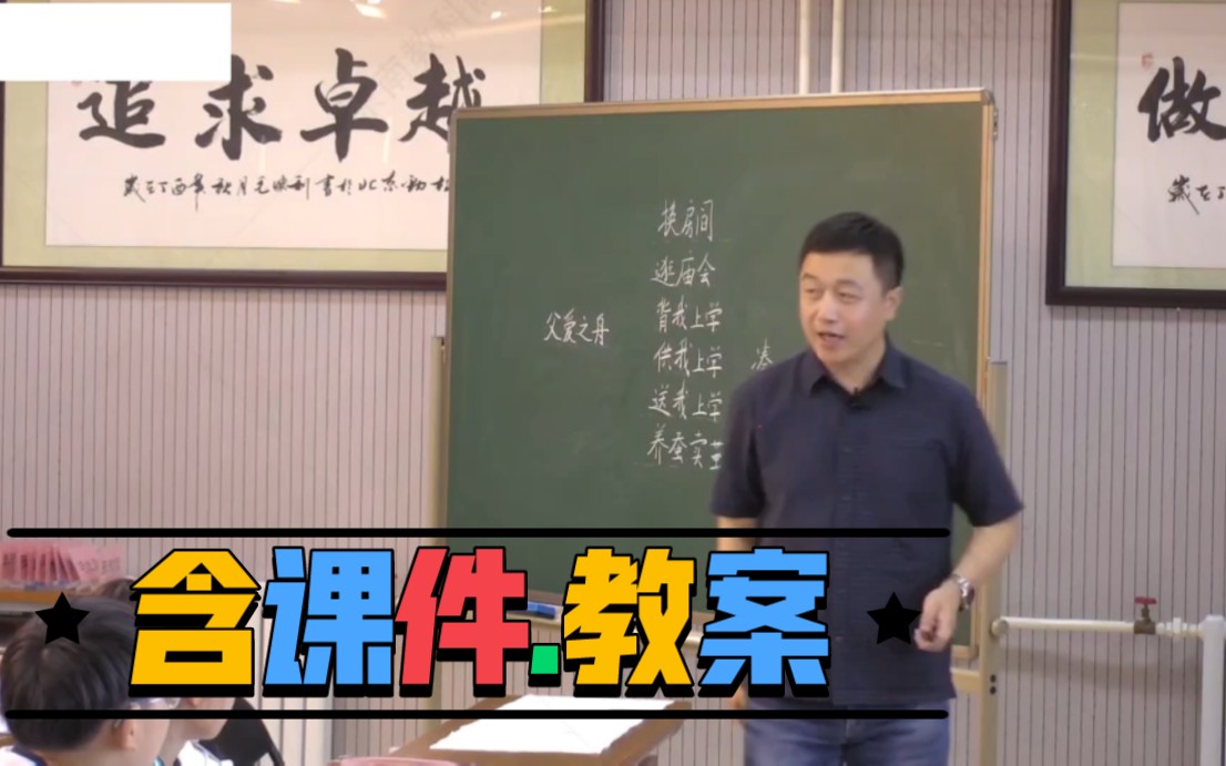 《父爱之舟》第二课时公开课【国赛一等奖】