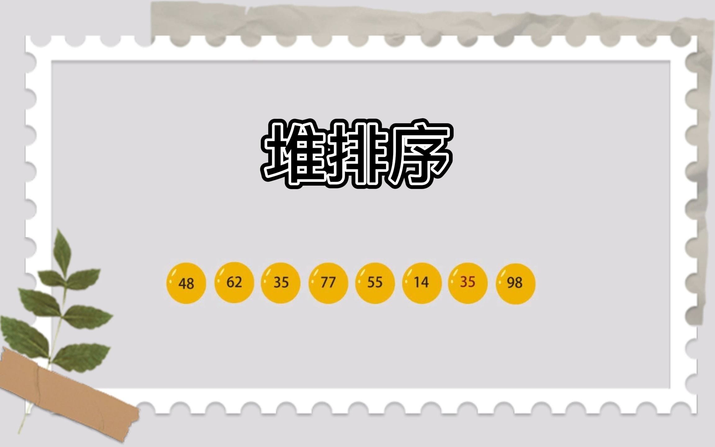 秒懂算法7-堆排序