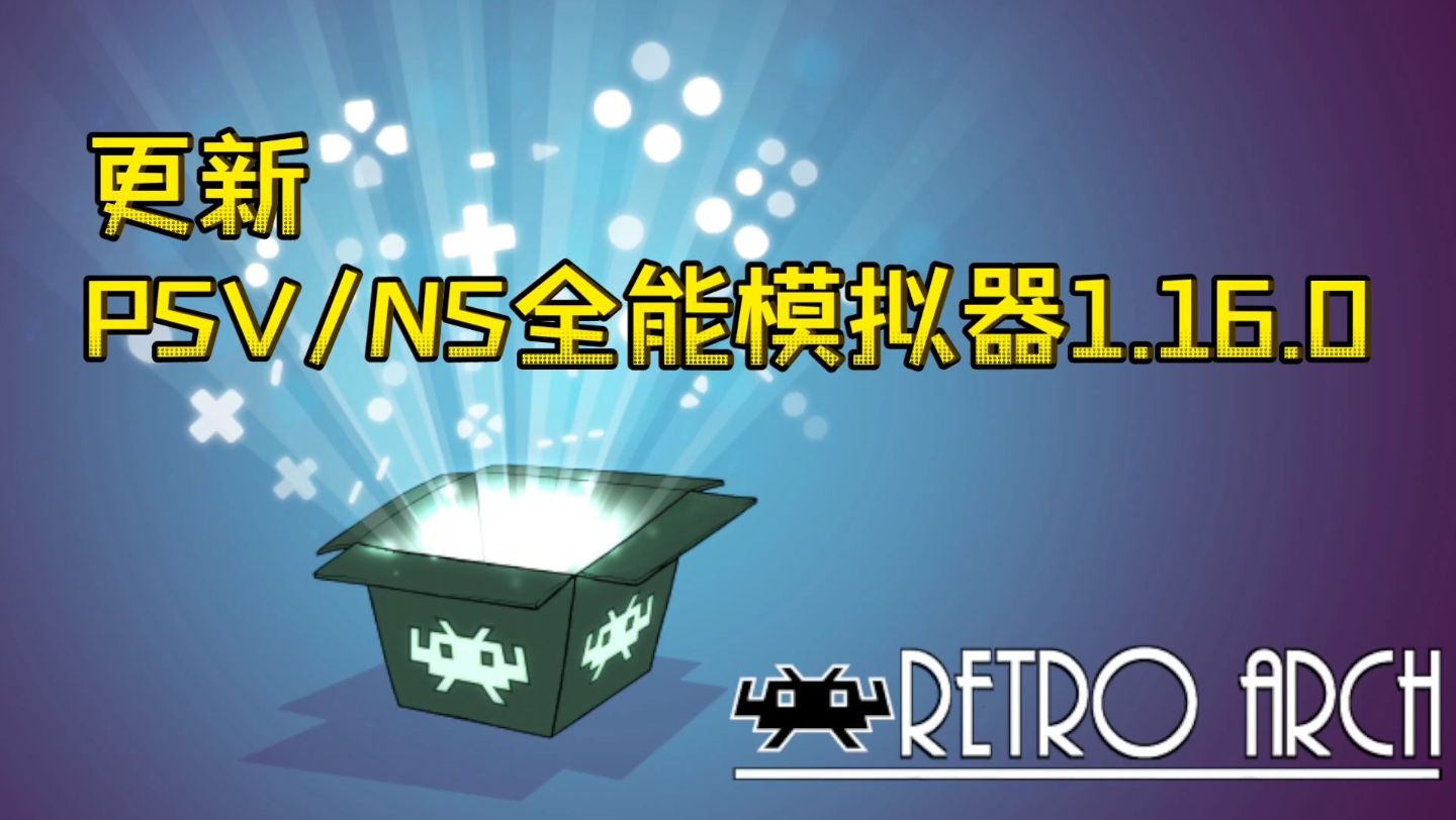 PSV/NS全能模拟器1.16.0 最新版