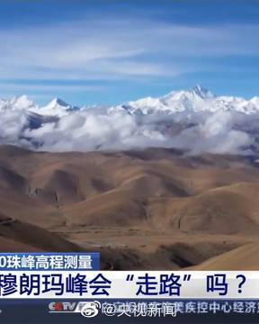 ...你知道吗?珠峰乃至整个青藏高原,是印度板块和亚欧板块碰撞挤压而...