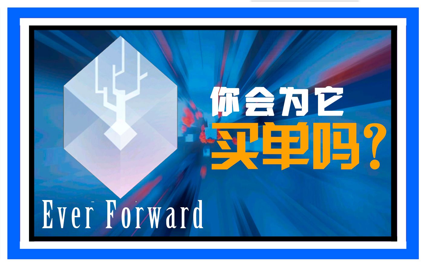 四年磨一剑,这款游戏有望成为“国产之光”吗?【永进-ever forward】...