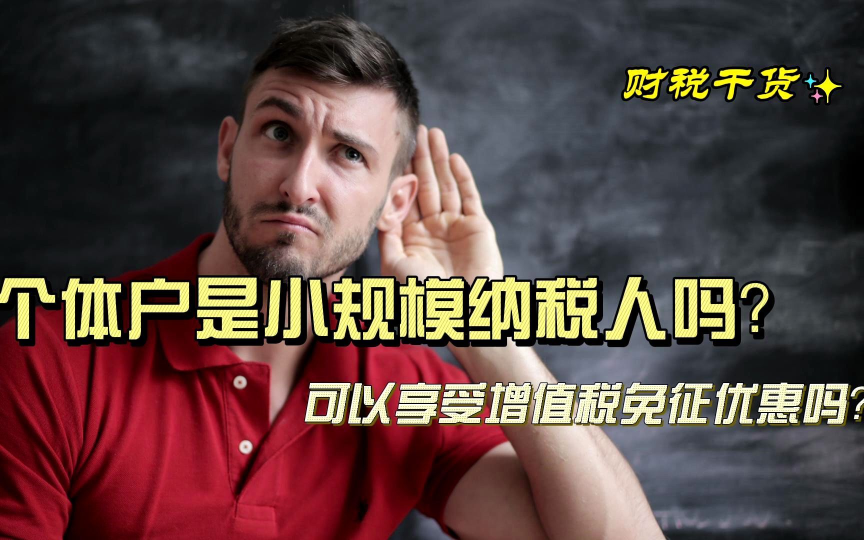 个体户是小规模纳税人吗?可以享受增值税免征优惠吗?