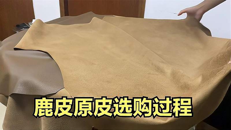 给粉丝订做一件卡其色鹿皮皮衣,看看我们是如何精选皮料的