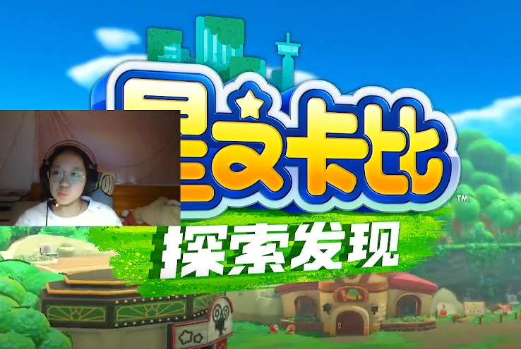 星之卡比探索发现全收集实况