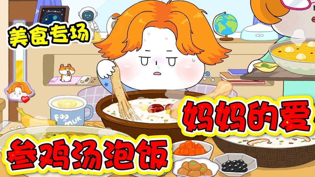 美食动画:小胖生病了!妈妈给他煮了好喝的参鸡汤!.