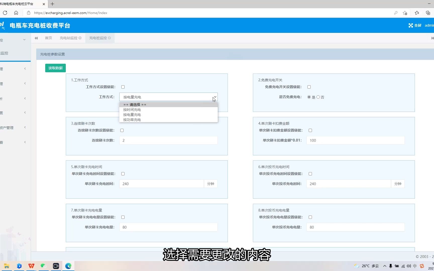 安科瑞电瓶车充电桩云平台如何修改功率-安科瑞刘秋霞