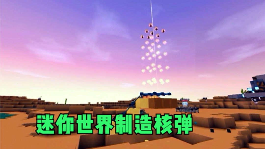 迷你世界 伙伴制造核弹成功,后一秒却自爆,针对我吗?